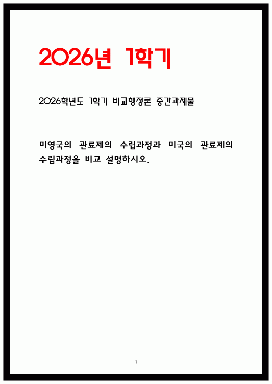 비교행정론 중간과제물 2026년 1학기 영국의 관료제의 수립과정과 미국의 관료제의 수립과정을