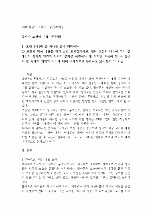 2026학년도 1학기 동서양 고전의 이해 공통형 플라톤의 국가