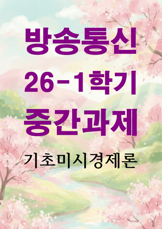 무역1 기초미시경제론 수요의 법칙을 설명하고 이 법칙이 왜 성립하는지를 대체효과와 소득효과를 통해 설명