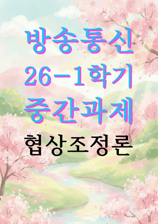 행정4 협상조정론 하루 일과 중 주변 인물들과 나눈 대화나 겪은 갈등을 정리하여 설명하고 그 사람과의 원만한 대인관계를 형성