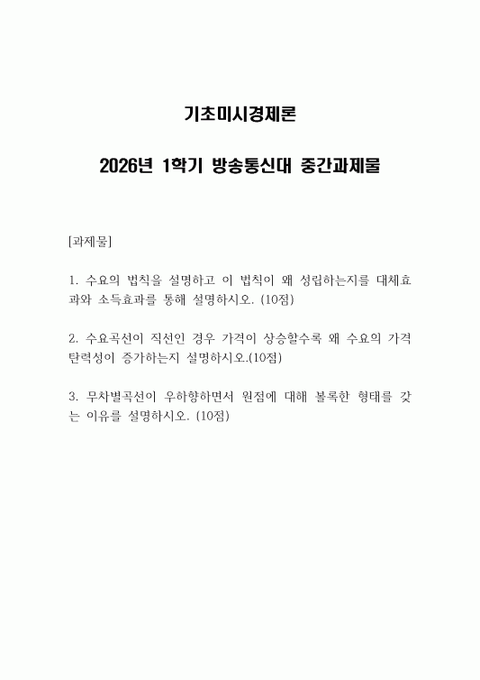 기초미시경제론   2026년 1학기 방송통신대 중간과제물 3. 무차별곡선이 우하향하면서 원점에 대해 볼록한 형태를 갖는 이유를 설명하시오. (10점)