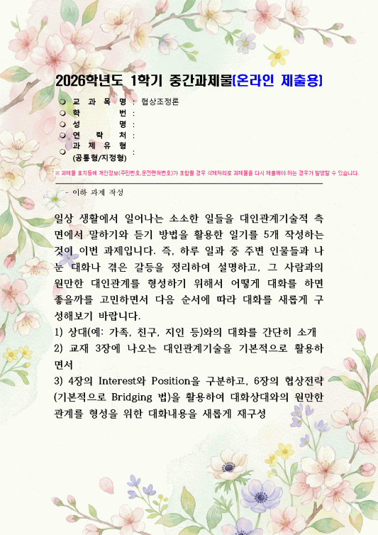 방송중간 협상조정론 하루 일과 중 주변 인물들과 나눈 대화나 겪은 갈등을 정리하여 설명하고 그 사람과의 원만한 대인관계를 형성