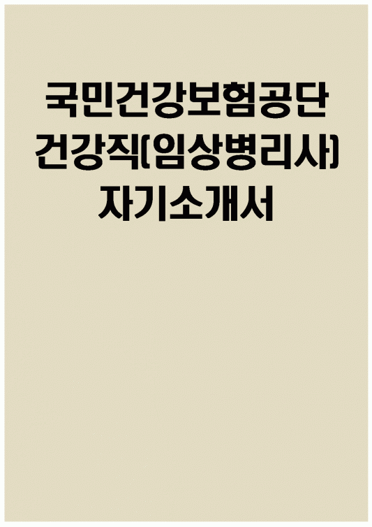 (국민건강보험공단 자기소개서) 국민건강보험공단 건강직 자소서 국민건강보험공단 자소서 건보공단 건강직 자기소개서 국민건강보험공단 건강직 자기소개서