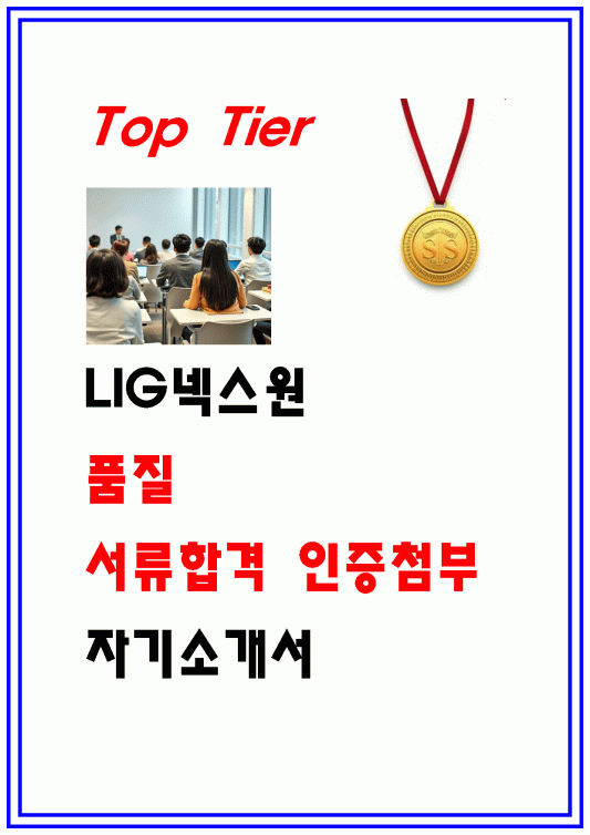 LIG넥스원 품질 자소서 (서류통과 인증) LIG 넥스원 품질 자기소개서