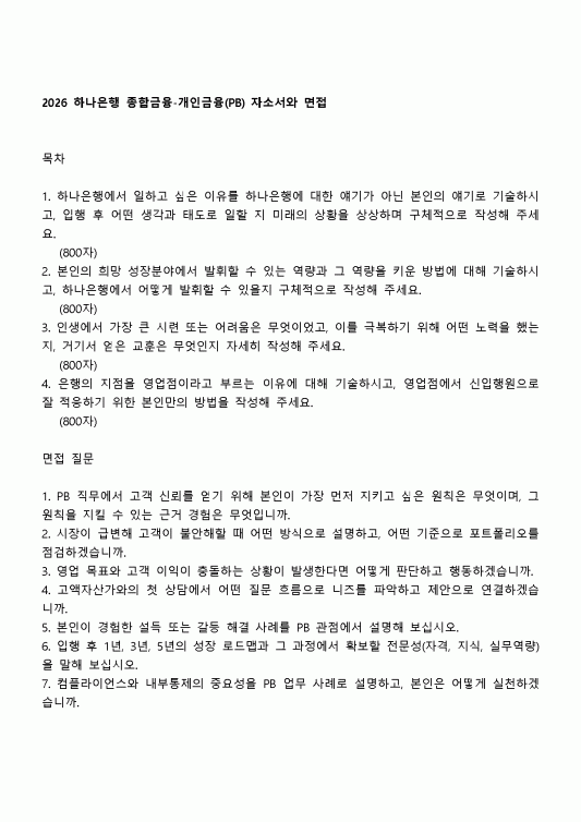 2026 하나은행 종합금융-개인금융(PB) 자소서와 면접