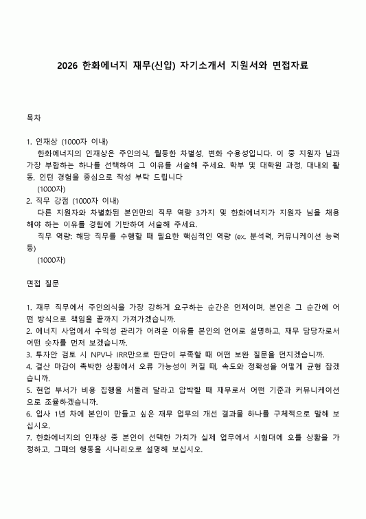 2026 한화에너지 재무(신입) 자기소개서 지원서와 면접자료