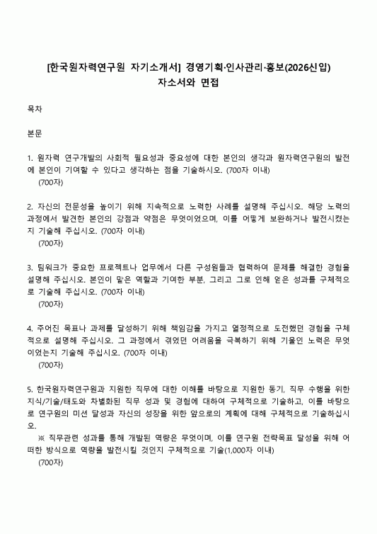 [한국원자력연구원 자기소개서] 경영기획·인사관리·홍보(2026신입) 자소서와 면접