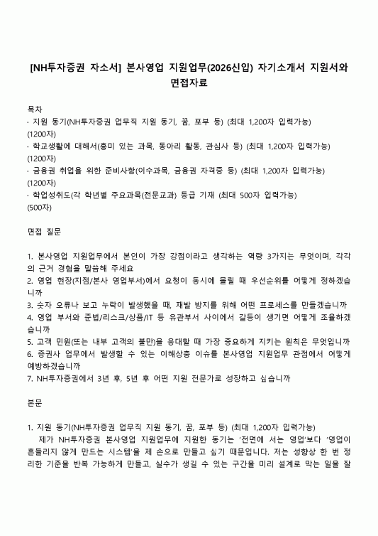 [NH투자증권 자소서] 본사영업 지원업무(2026신입) 자기소개서 지원서와 면접자료