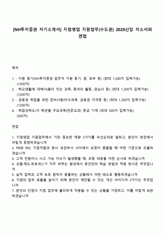 [NH투자증권 자기소개서] 지점영업 지원업무(수도권) 2026신입 자소서와 면접