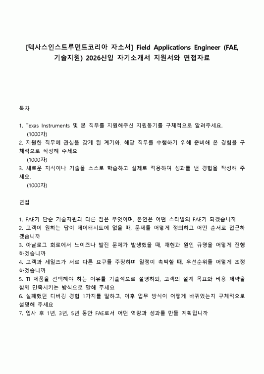 [텍사스인스트루먼트코리아 자소서] Field Applications Engineer (FAE, 기술지원) 2026신입 자기소개서 지원서와 면접자료