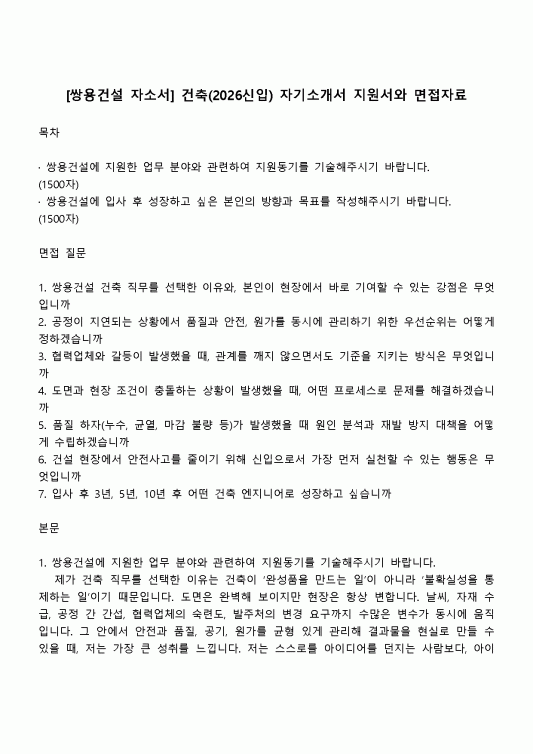 [쌍용건설 자소서] 건축(2026신입) 자기소개서 지원서와 면접자료