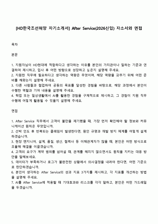 [HD한국조선해양 자기소개서] After Service(2026신입) 자소서와 면접