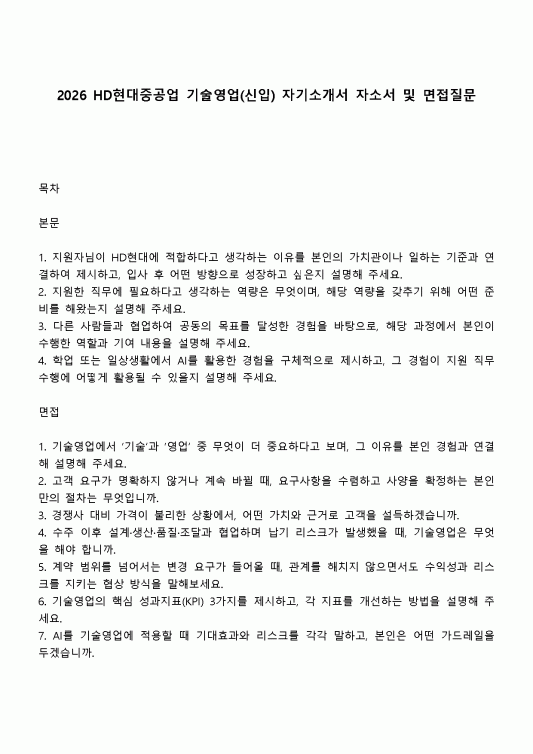 2026 HD현대중공업 기술영업(신입) 자기소개서 자소서 및 면접질문