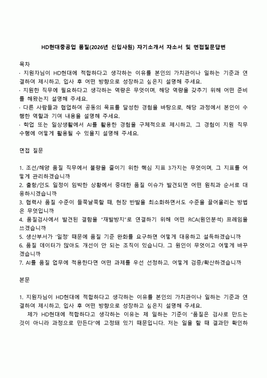 HD현대중공업 품질(2026년 신입사원) 자기소개서 자소서 및 면접질문답변