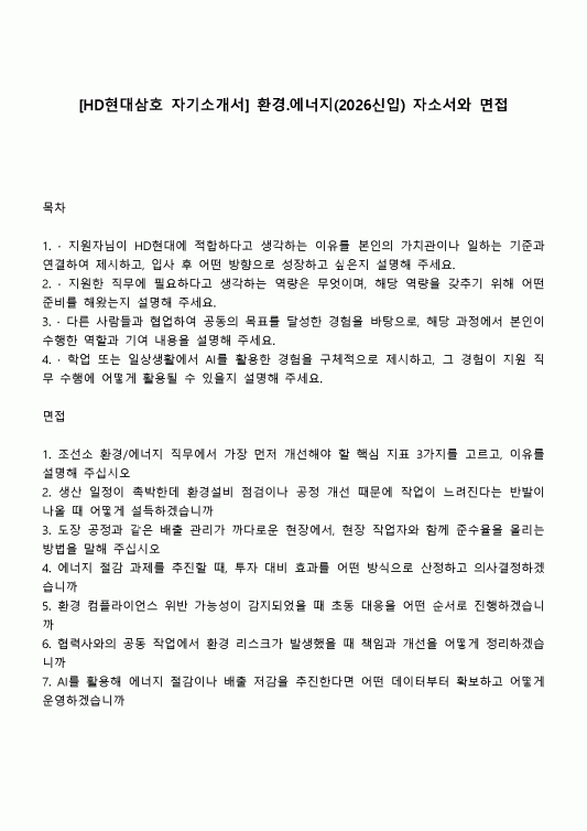 [HD현대삼호 자기소개서] 환경