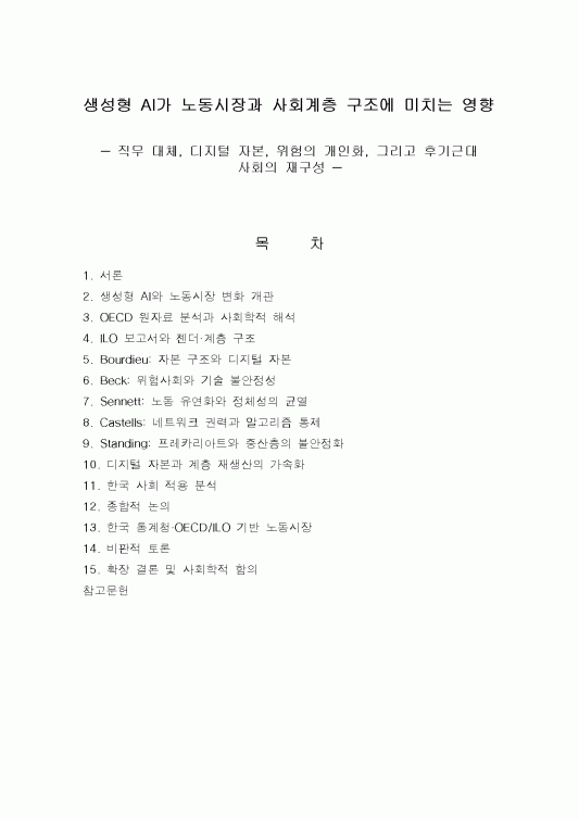 생성형 AI가 노동시장과 사회계층 구조에 미치는 영향