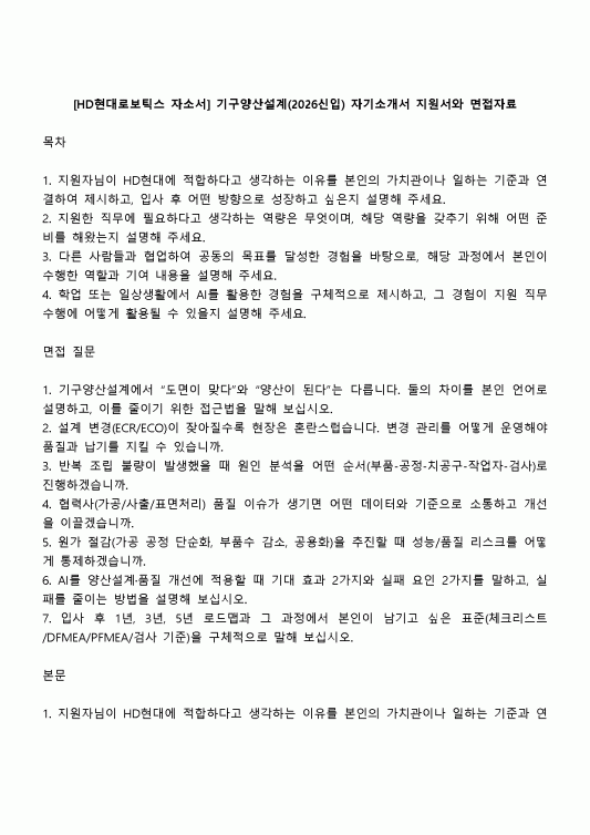 [HD현대로보틱스 자소서] 기구양산설계(2026신입) 자기소개서 지원서와 면접자료
