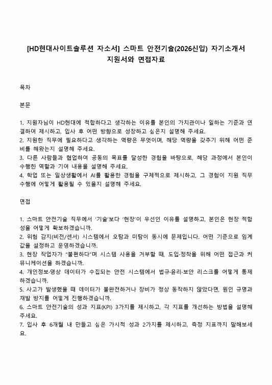 [HD현대사이트솔루션 자소서] 스마트 안전기술(2026신입) 자기소개서 지원서와 면접자료
