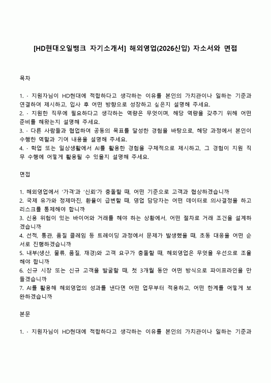 [HD현대오일뱅크 자기소개서] 해외영업(2026신입) 자소서와 면접