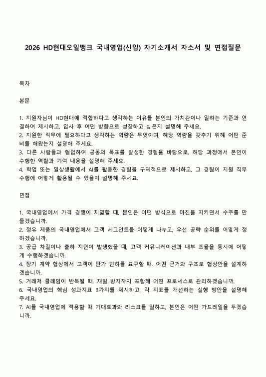 2026 HD현대오일뱅크 국내영업(신입) 자기소개서 자소서 및 면접질문