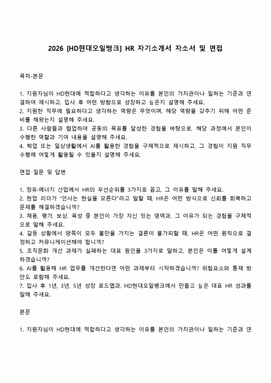 2026 [HD현대오일뱅크] HR 자기소개서 자소서 및 면접