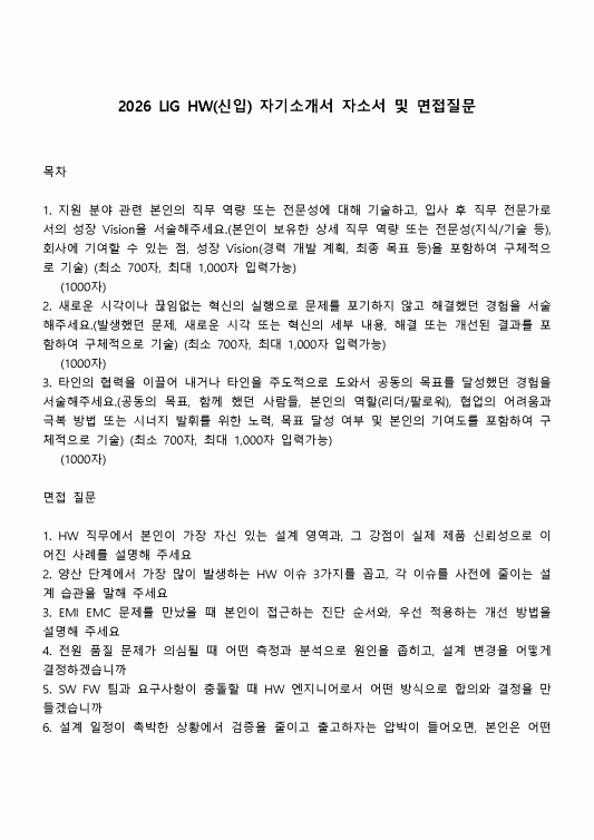 2026 LIG HW(신입) 자기소개서 자소서 및 면접질문