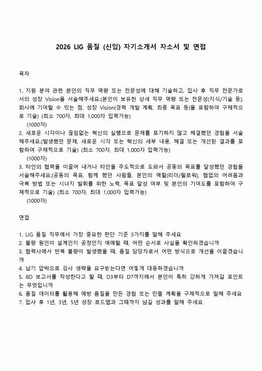 2026 LIG 품질 (신입) 자기소개서 자소서 및 면접