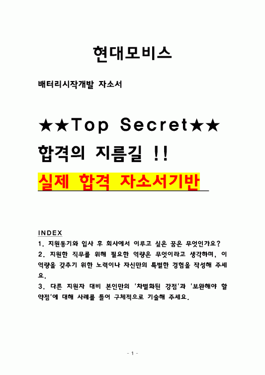 현대모비스 배터리시작개발 자소서 자기소개서 2026채용 대비