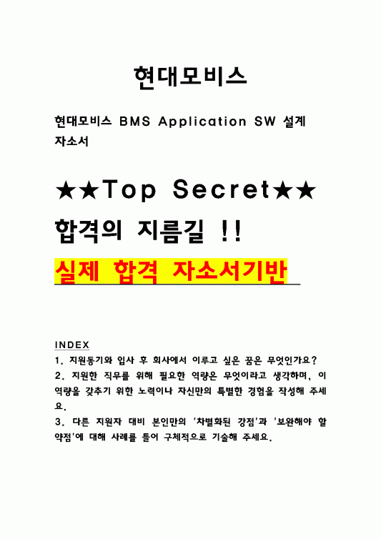 현대모비스 BMS Application SW 설계 자소서 자기소개서 2026채용