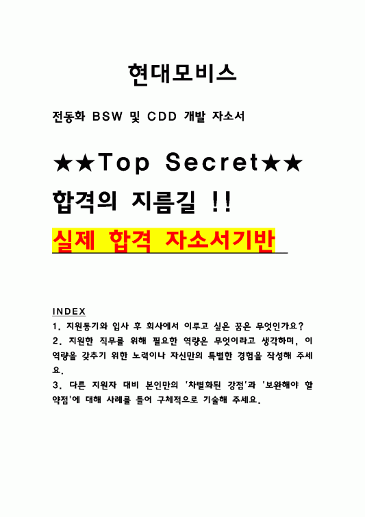 현대모비스 전동화 BSW 및 CDD 개발 자소서 자기소개서 2026