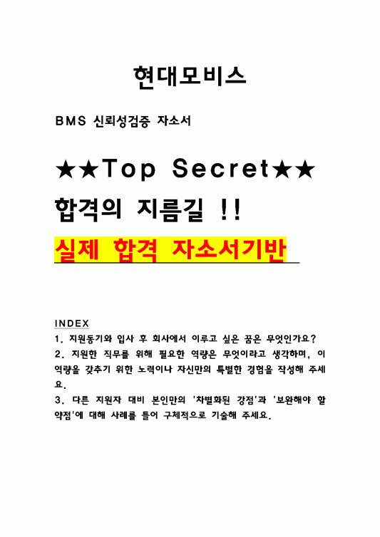 현대모비스 BMS신뢰성검증 자기소개서 [2026 채용]
