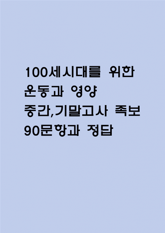 (100세시대를 위한 운동과 영양 중간,기말고사 족보 90문항) 100세시대를 위한 운동과 영양 중간고사,기말고사 족보 및 정답- OCU 100세시대를 위한 운동과 영양 기출 족보