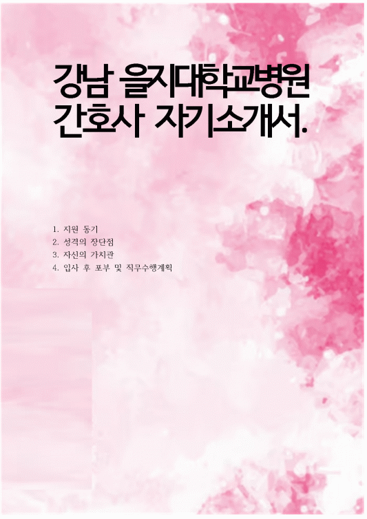 강남 을지대학교병원 간호사 자기소개서