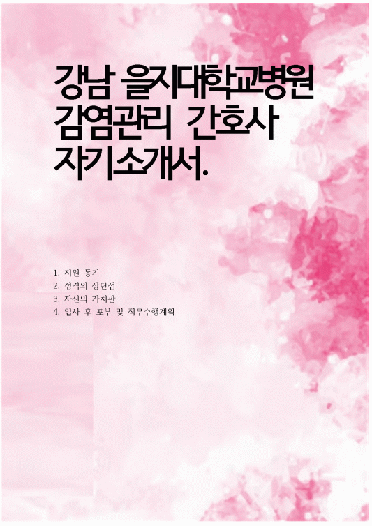강남 을지대학교병원 감염관리 간호사 자기소개서