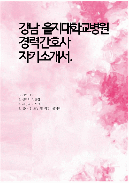 강남 을지대학교병원 경력간호사 자기소개서