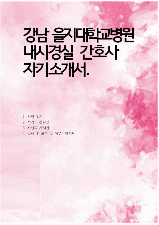 강남 을지대학교병원 내시경실 간호사 자기소개서