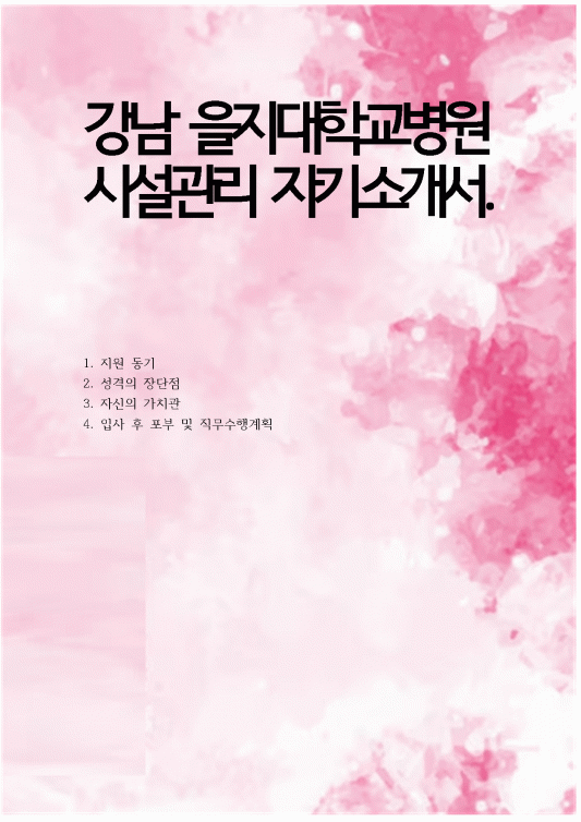 강남 을지대학교병원 시설관리 자기소개서