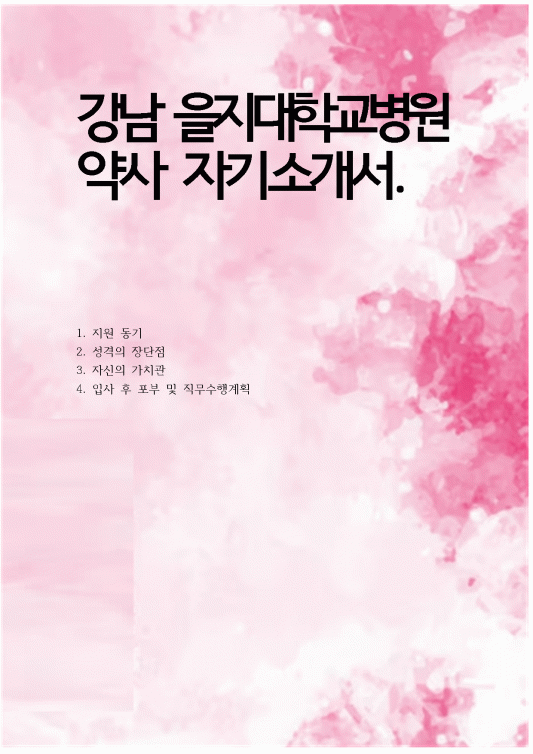 강남 을지대학교병원 약사 자기소개서
