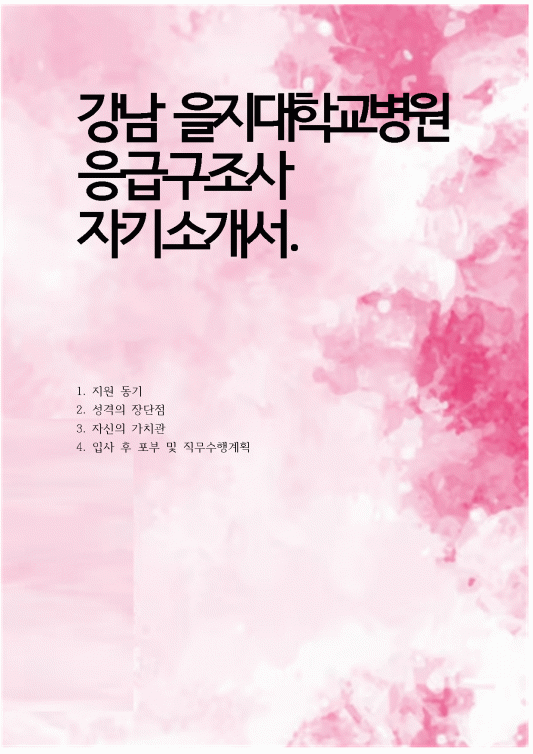 강남 을지대학교병원 응급구조사 자기소개서