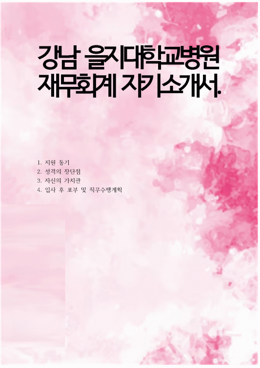 강남 을지대학교병원 재무회계 자기소개서