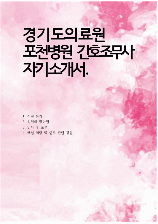 경기도의료원 포천병원 간호조무사 자기소개서