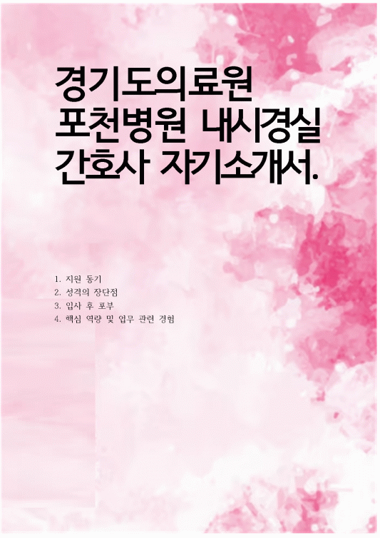 경기도의료원 포천병원 내시경실 간호사 자기소개서
