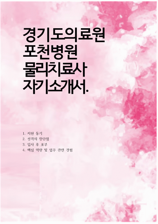 경기도의료원 포천병원 물리치료사 자기소개서