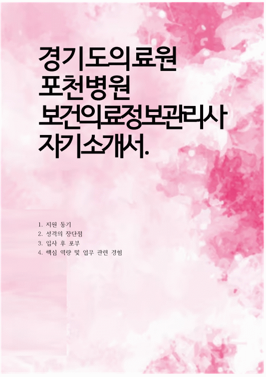 경기도의료원 포천병원 보건의료정보관리사 자기소개서