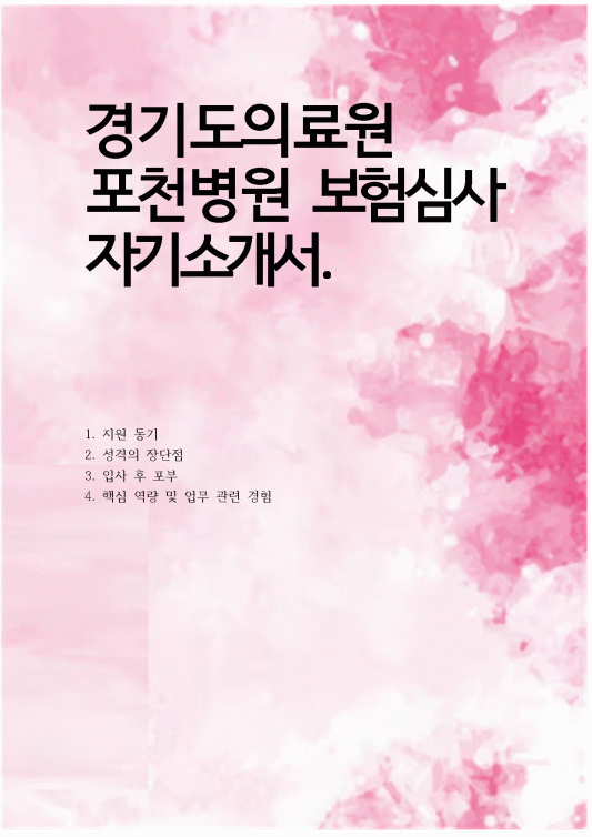 경기도의료원 포천병원 보험심사 자기소개서