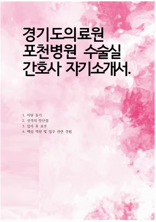 경기도의료원 포천병원 수술실 간호사 자기소개서