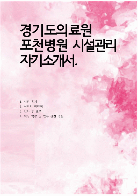 경기도의료원 포천병원 시설관리 자기소개서