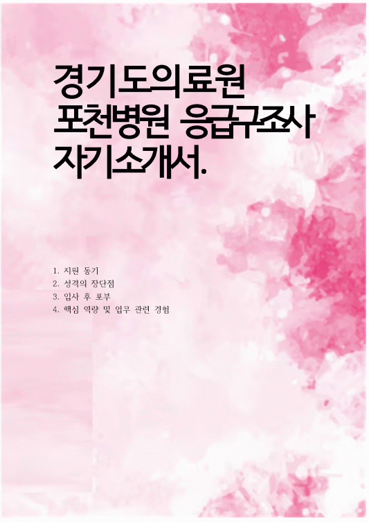 경기도의료원 포천병원 응급구조사 자기소개서
