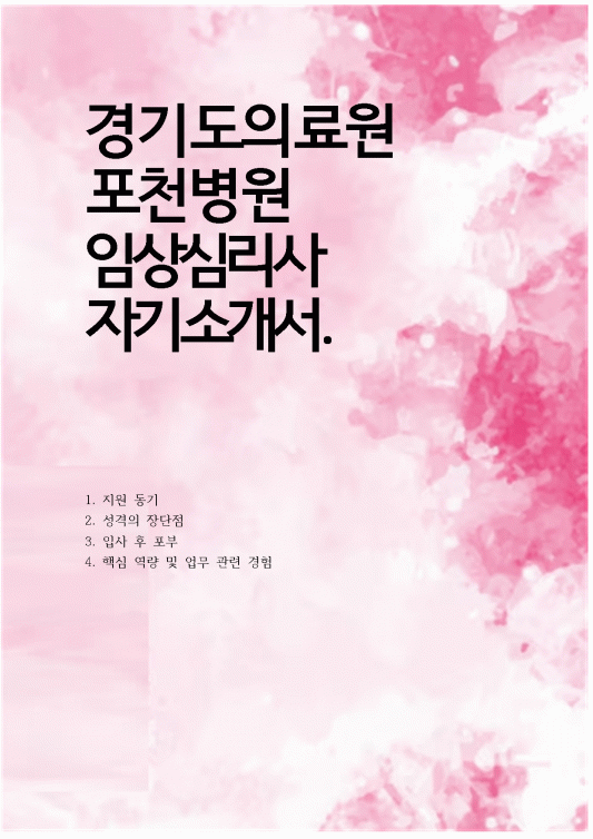 경기도의료원 포천병원 임상심리사 자기소개서