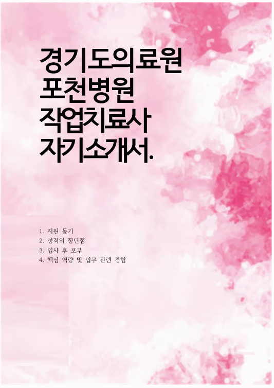 경기도의료원 포천병원 작업치료사 자기소개서